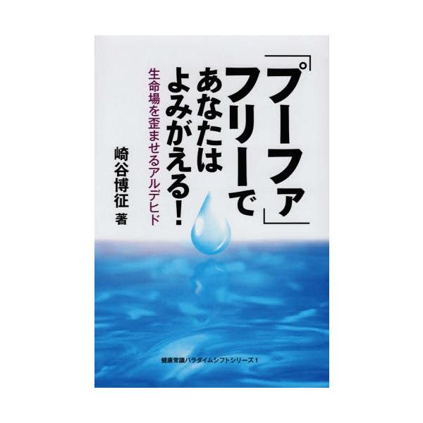 【発売日：2017年07月28日】崎谷博征/著/「プーファ」フリーであなたはよみがえる! 生命場を歪ませるアルデヒド、メディア：BOOK、発売日：2017/07、重量：340g、商品コード：NEOBK-2122515、JANコード/ISBN...