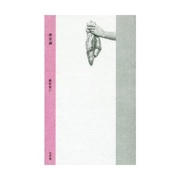 【発売日：2017年07月28日】朝吹亮二/著/密室論、メディア：BOOK、発売日：2017/07、重量：340g、商品コード：NEOBK-2122523、JANコード/ISBNコード：9784879442871