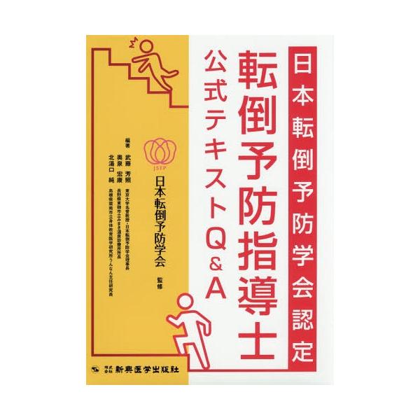 【発売日：2017年07月28日】日本転倒予防学会/監修 武藤芳照/編著 奥泉宏康/編著 北湯口純/編著/転倒予防指導士公式テキストQ&amp;A (日本転倒予防学会認定)、メディア：BOOK、発売日：2017/07、重量：340g、商品コ...