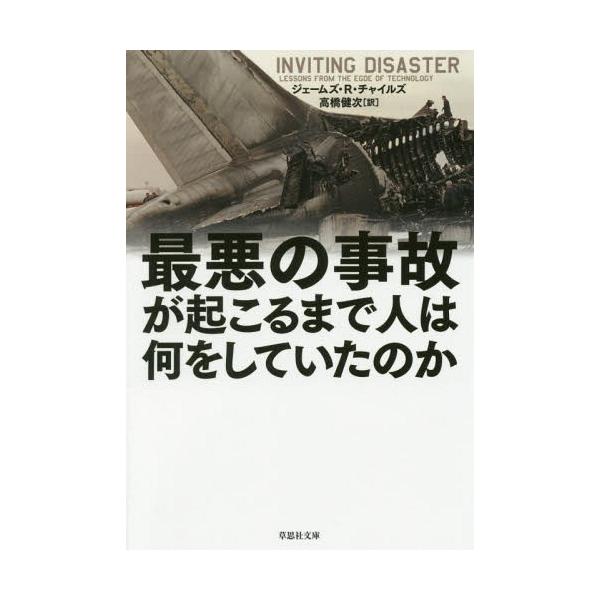 【発売日：2017年08月03日】ジェームズ・R・チャイルズ/著 高橋健次/訳/最悪の事故が起こるまで人は何をしていたのか / 原タイトル:INVITING DISASTER (草思社文庫)、メディア：BOOK、発売日：2017/08、重量...