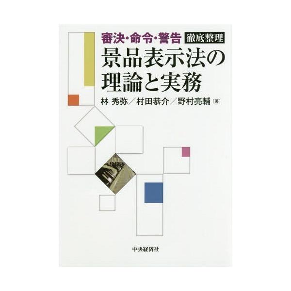 【発売日：2017年08月03日】林秀弥/著 村田恭介/著 野村亮輔/著/景品表示法の理論と実務 審決・命令・警告徹底整理、メディア：BOOK、発売日：2017/08、重量：340g、商品コード：NEOBK-2122882、JANコード/I...