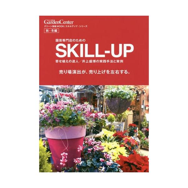 【発売日：2017年07月28日】井上盛博/監修/園芸専門店のためのSKILL- 秋・冬編 (グリーン情報MOOK)、メディア：BOOK、発売日：2017/07、重量：340g、商品コード：NEOBK-2122989、JANコード/ISBN...