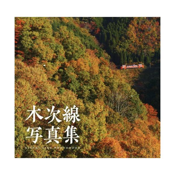 【発売日：2017年07月28日】片岡大/編/木次線写真集、メディア：BOOK、発売日：2017/07、重量：690g、商品コード：NEOBK-2122994、JANコード/ISBNコード：9784866110691