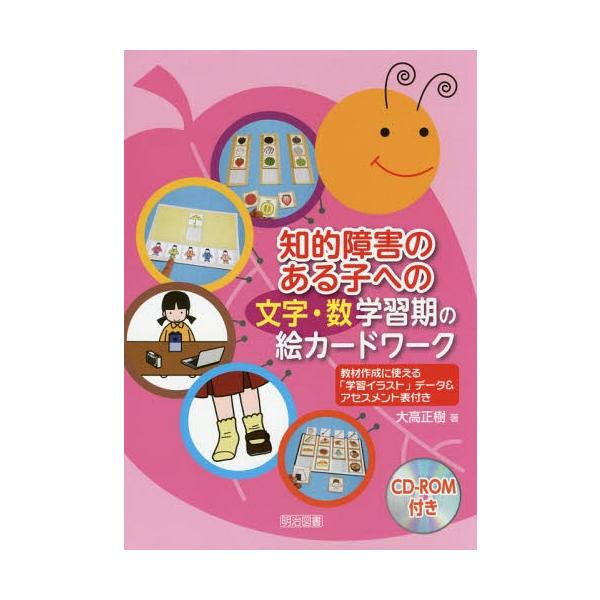 【発売日：2017年08月05日】大高正樹/著/知的障害のある子への〈文字・数〉学習期の絵カードワーク 教材作成に使える「学習イラスト」データ&amp;アセスメント表付き、メディア：BOOK、発売日：2017/08、重量：340g、商品コー...