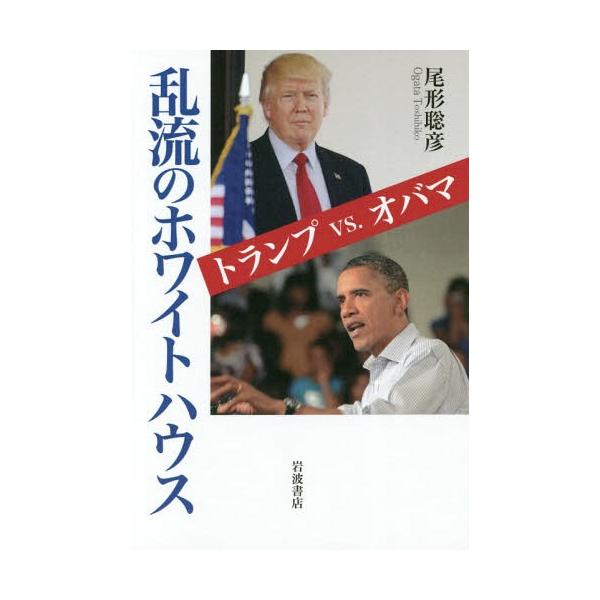 【発売日：2017年07月28日】尾形聡彦/著/乱流のホワイトハウス トランプvs.オバマ、メディア：BOOK、発売日：2017/07、重量：340g、商品コード：NEOBK-2123418、JANコード/ISBNコード：978400025...