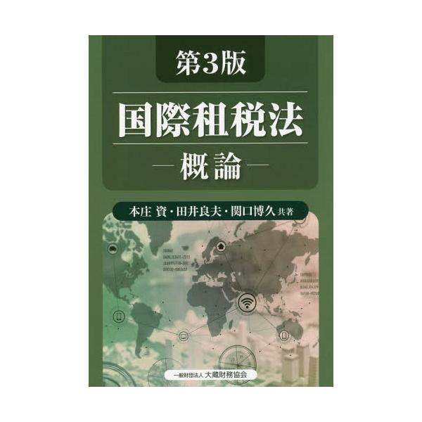 【発売日：2017年07月28日】本庄資/共著 田井良夫/共著 関口博久/共著/国際租税法 第3版-概論-、メディア：BOOK、発売日：2017/07、重量：340g、商品コード：NEOBK-2123473、JANコード/ISBNコード：9...