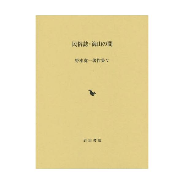 【発売日：2017年07月28日】野本寛一/著/民俗誌・海山の間 (野本寛一著作集)、メディア：BOOK、発売日：2017/07、重量：340g、商品コード：NEOBK-2123505、JANコード/ISBNコード：9784866020006