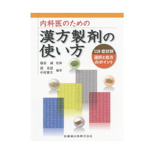 【発売日：2017年08月03日】篠原誠/監修 趙基恩/編著 中村雅生/編著/内科医のための漢方製剤の使い方-118症、メディア：BOOK、発売日：2017/08、重量：340g、商品コード：NEOBK-2123508、JANコード/ISB...