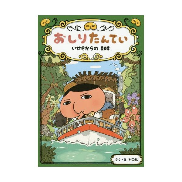 【発売日：2017年08月05日】トロル/さく・え/おしりたんてい いせきからのSOS (おしりたんていシリーズ おしりたんていファイル5)、メディア：BOOK、発売日：2017/08、重量：361g、商品コード：NEOBK-2123542...