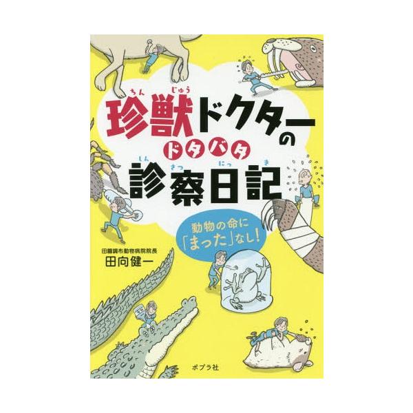 【発売日：2017年08月05日】田向健一/著/珍獣ドクターのドタバタ診察日記 動物の命に「まった」なし! (ポプラ社ノンフィクション 28 動物)、メディア：BOOK、発売日：2017/08、重量：309g、商品コード：NEOBK-212...
