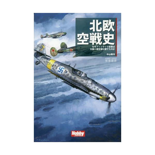 【発売日：2017年08月05日】中山雅洋/〔著〕/北欧空戦史 なぜフィンランド空軍は大国ソ連空軍に勝てたのか (HOBBY JAPAN軍事選書 001)、メディア：BOOK、発売日：2017/08、重量：340g、商品コード：NEOBK-...