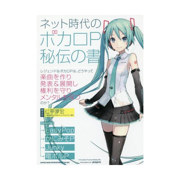 【発売日：2017年08月04日】仁平淳宏/聞き手 EasyPop/〔述〕 かにみそP/〔述〕 Junky/〔述〕 電ポルP/〔述〕/ネット時代のボカロP秘伝の書、メディア：BOOK、発売日：2017/08、重量：340g、商品コード：NE...