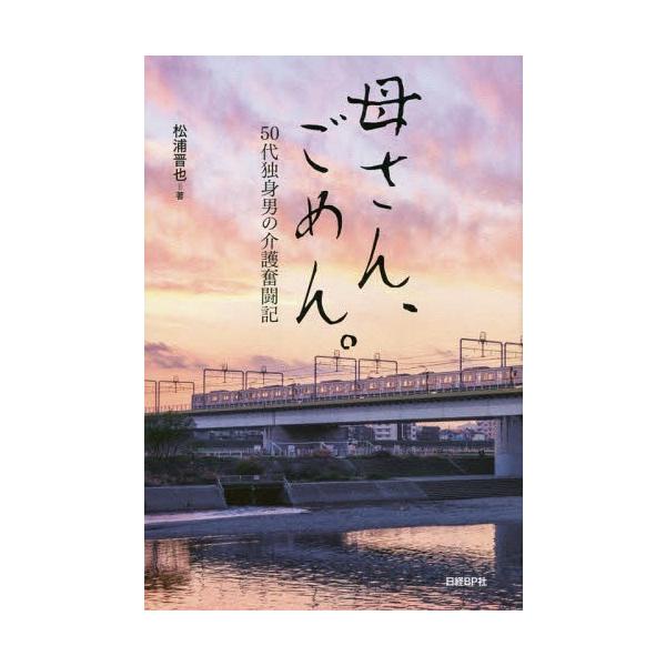 【発売日：2017年08月04日】松浦晋也/著/母さん、ごめん。 50代独身男の介護奮闘記、メディア：BOOK、発売日：2017/08、重量：303g、商品コード：NEOBK-2123591、JANコード/ISBNコード：978482225...