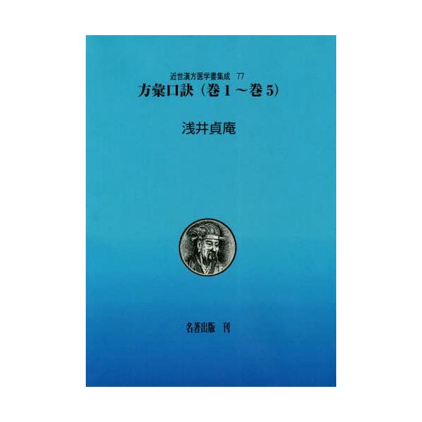 【発売日：2017年07月28日】大塚敬節/責任編集 矢数道明/責任編集/[オンデマンド版] 方彙口訣   1〜5 (近世漢方医学書集成)、メディア：BOOK、発売日：2017/07、重量：340g、商品コード：NEOBK-2123623、...