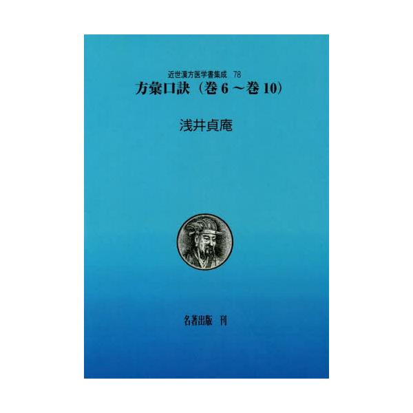 【発売日：2017年07月28日】大塚敬節/責任編集 矢数道明/責任編集/[オンデマンド版] 方彙口訣   6〜10 (近世漢方医学書集成)、メディア：BOOK、発売日：2017/07、重量：340g、商品コード：NEOBK-2123625...