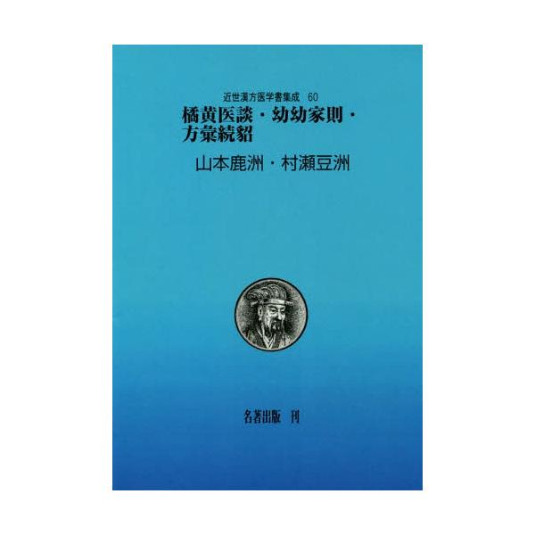 【発売日：2017年07月28日】大塚敬節/責任編集 矢数道明/責任編集/[オンデマンド版] 橘黄医談・幼幼家則・方藁続貂 (近世漢方医学書集成)、メディア：BOOK、発売日：2017/07、重量：340g、商品コード：NEOBK-2123...
