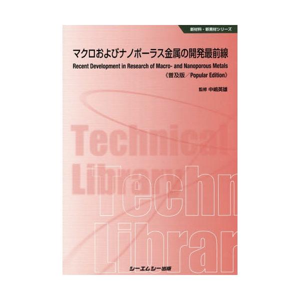 【発売日：2017年08月28日】中嶋英雄/監修/マクロおよびナノポーラス金属の開発最前線 普及版 (新材料・新素材シリーズ)、メディア：BOOK、発売日：2017/08、重量：340g、商品コード：NEOBK-2123823、JANコード...