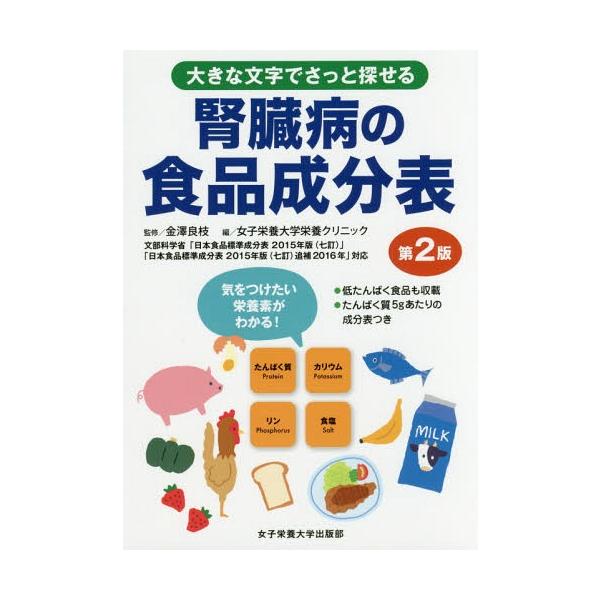 【発売日：2017年08月04日】金澤良枝/監修 女子栄養大学栄養クリニック/編/腎臓病の食品成分表 大きな文字でさっと探せる、メディア：BOOK、発売日：2017/08、重量：340g、商品コード：NEOBK-2123835、JANコード...