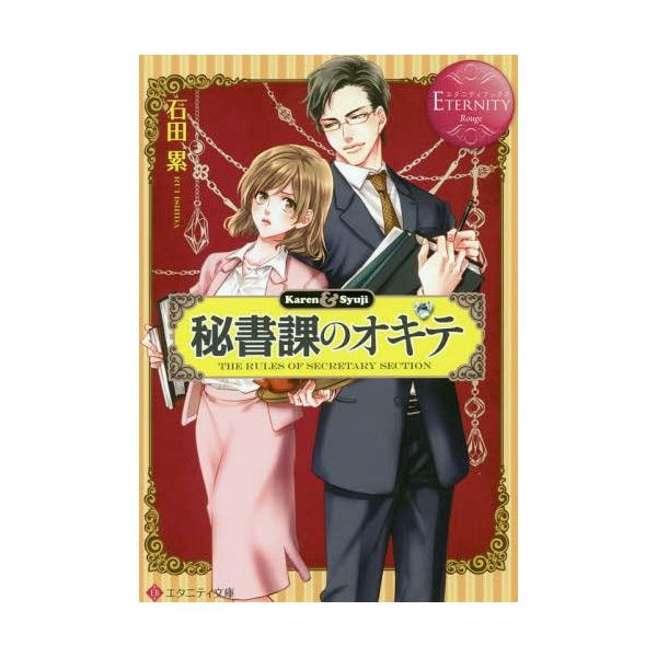 【発売日：2017年08月05日】石田累/〔著〕/秘書課のオキテ Karen &amp; Syuji (エタニティ文庫 エタニティブックス Rouge)、メディア：BOOK、発売日：2017/08、重量：150g、商品コード：NEOBK-2...