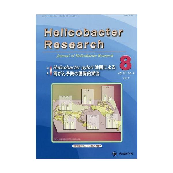 【発売日：2017年08月28日】「HelicobacterResearch」編集委員会/編集/Helicobacter Research Journal of Helicobacter Research vol.21no.4(2017-8...