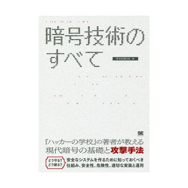 【発売日：2017年08月06日】IPUSIRON/著/暗号技術のすべて ALGORITHMS FOR SECURE SYSTEMS、メディア：BOOK、発売日：2017/08、重量：540g、商品コード：NEOBK-2123882、JAN...