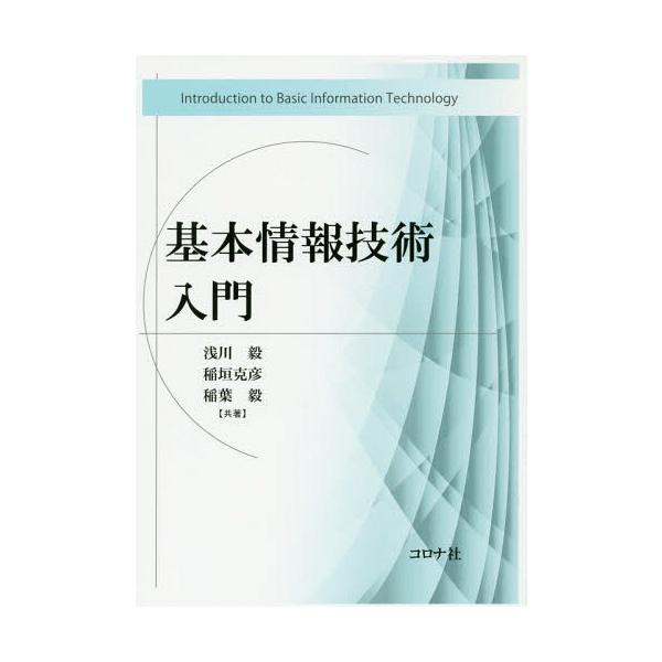 【発売日：2017年08月05日】浅川毅/共著 稲垣克彦/共著 稲葉毅/共著/基本情報技術入門、メディア：BOOK、発売日：2017/08、重量：540g、商品コード：NEOBK-2123886、JANコード/ISBNコード：9784339...