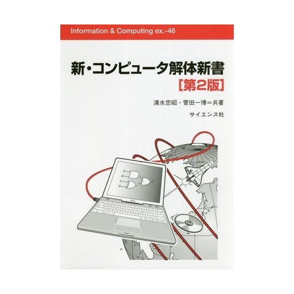 【発売日：2017年08月28日】清水忠昭/共著 菅田一博/共著/新・コンピュータ解体新書 (Information &amp; computing ex.46)、メディア：BOOK、発売日：2017/08、重量：540g、商品コード：NE...