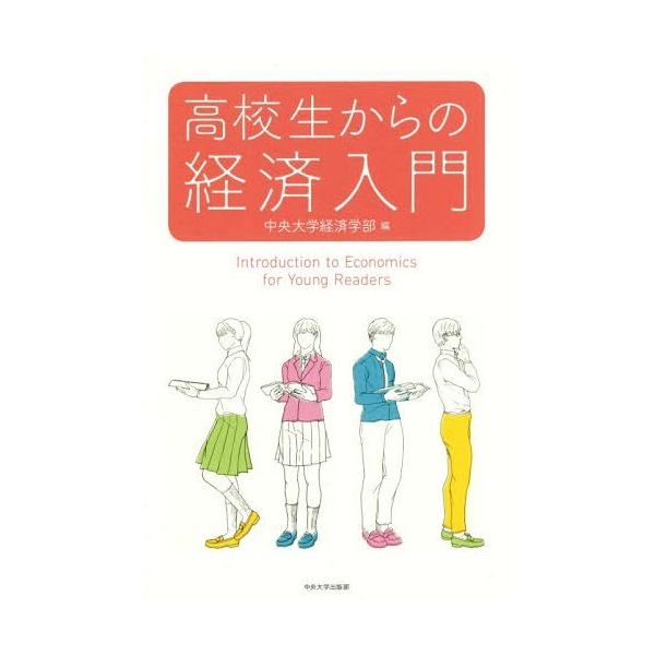 【発売日：2017年08月13日】中央大学経済学部/編/高校生からの経済入門、メディア：BOOK、発売日：2017/08、重量：228g、商品コード：NEOBK-2124400、JANコード/ISBNコード：9784805727102