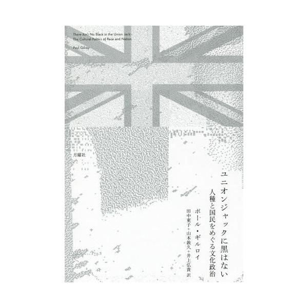 【発売日：2017年08月07日】ポール・ギルロイ/著 田中東子/訳 山本敦久/訳 井上弘貴/訳/ユニオンジャックに黒はない 人種と国民をめぐる文化政治 / 原タイトル:There Ain’t No Black in the Union J...