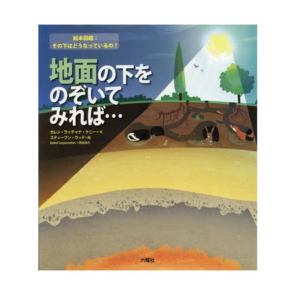 【発売日：2017年08月06日】カレン・ラッチャナ・ケニー/文 スティーブン・ウッド/絵 BabelCorporation/訳出協力/地面の下をのぞいてみれば... / 原タイトル:WHAT’S BENEATH PEEKING UNDER...