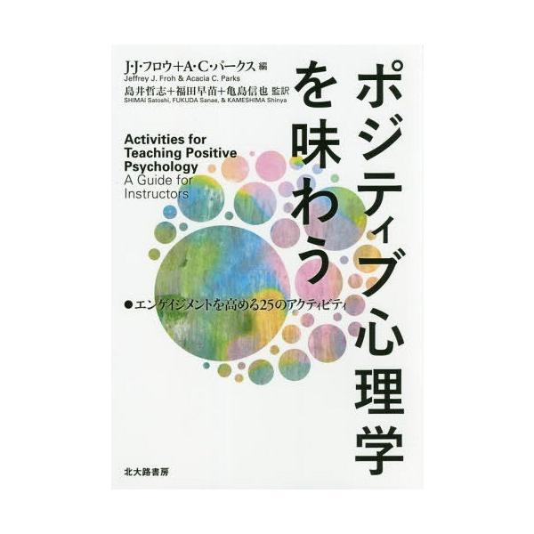 【発売日：2017年08月10日】J・J・フロウ/編 A・C・パークス/編 島井哲志/監訳 福田早苗/監訳 亀島信也/監訳/ポジティブ心理学を味わう エンゲイジメントを高める25のアクティビティ / 原タイトル:ACTIVITIES FOR...