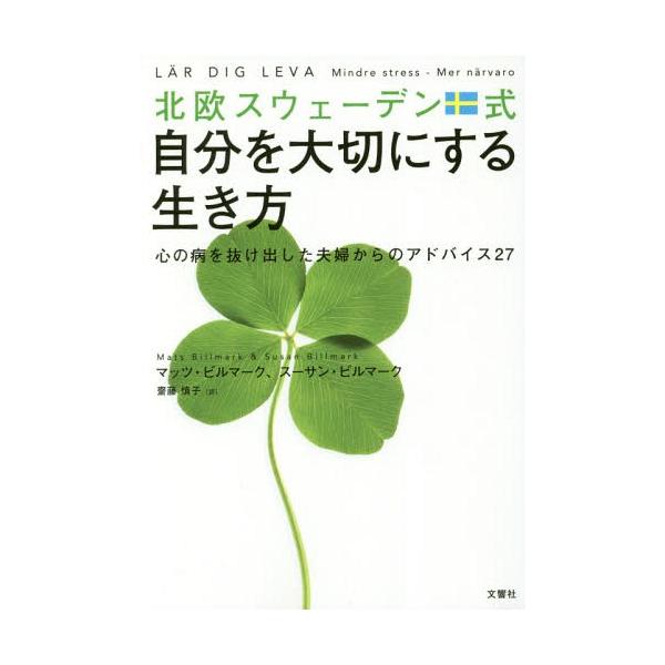 【発売日：2017年08月10日】マッツ・ビルマーク/著 スーサン・ビルマーク/著 齋藤慎子/訳/北欧スウェーデン式自分を大切にする生き方 心の病を抜け出した夫婦からのアドバイス27 / 原タイトル:LAR DIG LEVA、メディア：BO...