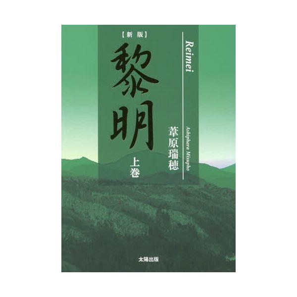 【発売日：2017年08月06日】葦原瑞穂/著/黎明 上巻、メディア：BOOK、発売日：2017/08、重量：500g、商品コード：NEOBK-2124619、JANコード/ISBNコード：9784884699086