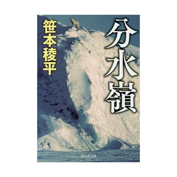 【発売日：2017年08月06日】笹本稜平/著/分水嶺 (祥伝社文庫)、メディア：BOOK、発売日：2017/08、重量：150g、商品コード：NEOBK-2124774、JANコード/ISBNコード：9784396343415