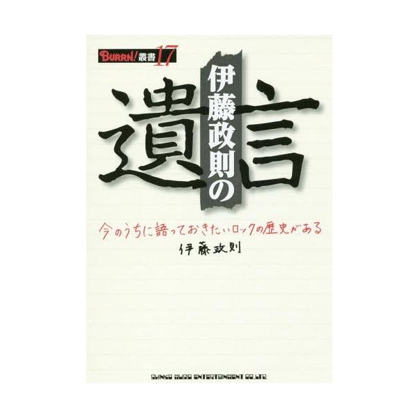 【発売日：2017年08月10日】伊藤政則/著/伊藤政則の遺言 今のうちに語っておきたいロックの歴史がある (BURRN!叢書)、メディア：BOOK、発売日：2017/08、重量：690g、商品コード：NEOBK-2124812、JANコー...