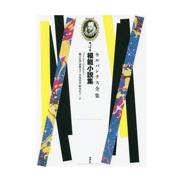 【発売日：2017年07月28日】ミゲル・デ・セルバンテス/著 鼓直/責任編集/模範小説集 (セルバンテス全集)、メディア：BOOK、発売日：2017/07、重量：690g、商品コード：NEOBK-2124819、JANコード/ISBNコー...