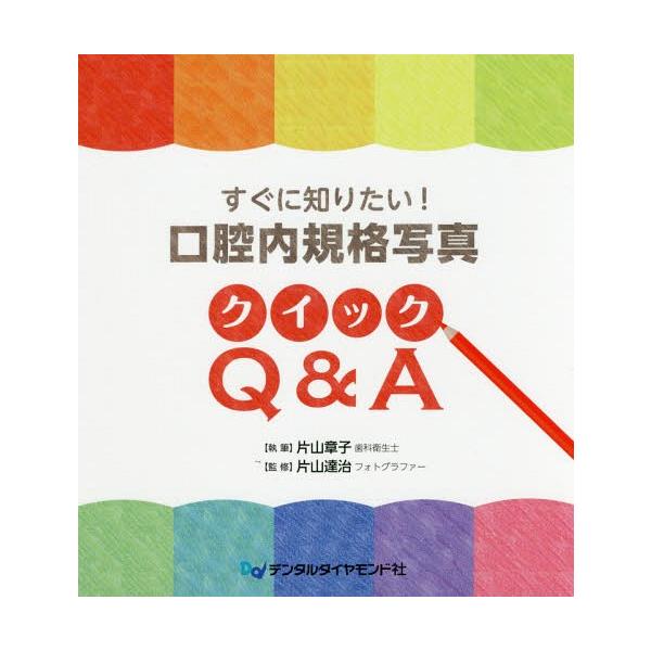 【発売日：2017年08月28日】片山章子/執筆 片山達治/監修/すぐに知りたい!口腔内規格写真クイックQ&amp;A、メディア：BOOK、発売日：2017/08、重量：406g、商品コード：NEOBK-2124871、JANコード/ISB...