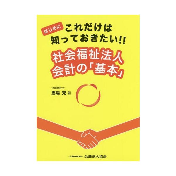 【発売日：2017年07月28日】馬場充/著/社会福祉法人会計の「基本」 (はじめにこれだけは知っておきたい!!)、メディア：BOOK、発売日：2017/07、重量：340g、商品コード：NEOBK-2124877、JANコード/ISBNコ...