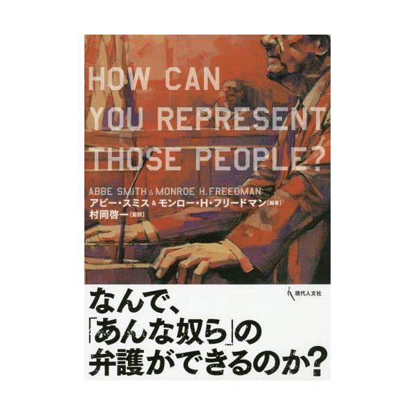 【発売日：2017年08月26日】アビー・スミス/編著 モンロー・H・フリードマン/編著 村岡啓一/監訳/なんで、「あんな奴ら」の弁護ができるのか? / 原タイトル:HOW CAN YOU REPRESENT THOSE PEOPLE?、メ...