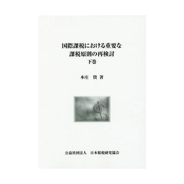 【発売日：2017年07月28日】本庄資/著/国際課税における重要な課税原則の再検 下、メディア：BOOK、発売日：2017/07、重量：340g、商品コード：NEOBK-2124910、JANコード/ISBNコード：9784930964700