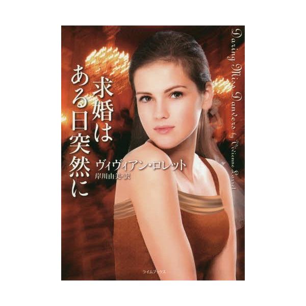 【発売日：2017年08月10日】ヴィヴィアン・ロレット/著 岸川由美/訳/求婚はある日突然に / 原タイトル:DARING MISS DANVERS (ライムブックス)、メディア：BOOK、発売日：2017/08、重量：150g、商品コー...