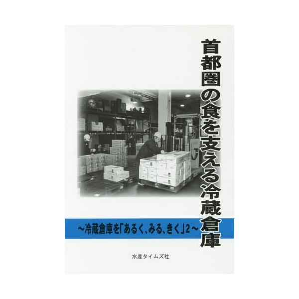 【発売日：2017年07月28日】水産タイムズ社/編/首都圏の食を支える冷蔵倉庫 (冷蔵倉庫を「あるく、みる、きく」)、メディア：BOOK、発売日：2017/07、重量：340g、商品コード：NEOBK-2124985、JANコード/ISB...