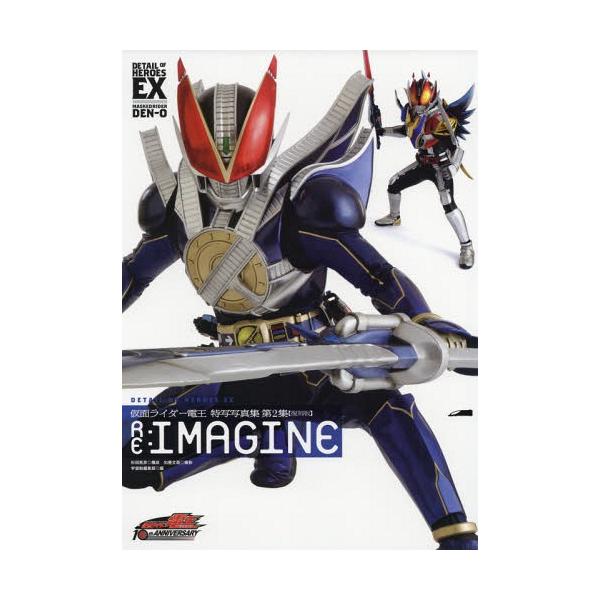 【発売日：2017年09月09日】杉田篤彦/構成 加藤文哉/撮影 宇宙船編集部/編/RE:IMAGINE 復刻版 (DETAIL OF HEROES EX 仮面ライダー電王特写写真集 第2集)、メディア：BOOK、発売日：2017/09、重...