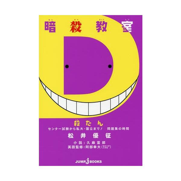 【発売日：2017年09月03日】松井優征/原作 久麻當郎/小説 阿部幸大/英語監修/暗殺教室 殺たん センター試験から私大・国立まで!問題集の時間 (JUMP J BOOKS)、メディア：BOOK、発売日：2017/09、重量：150g、...