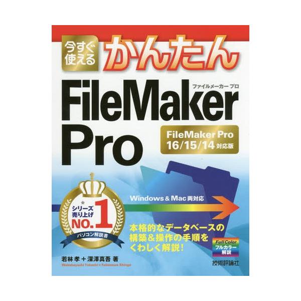 【発売日：2017年08月10日】若林孝/著 深澤真吾/著/今すぐ使えるかんたんFileMaker Pro FileMaker Pro 16/15/14対応版 (Imasugu Tsukaeru Kantan Series)、メディア：BO...
