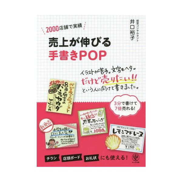 【発売日：2017年08月10日】井口裕子/著/売上が伸びる手書きPOP 2000店舗で実績、メディア：BOOK、発売日：2017/08、重量：340g、商品コード：NEOBK-2125573、JANコード/ISBNコード：97847612...