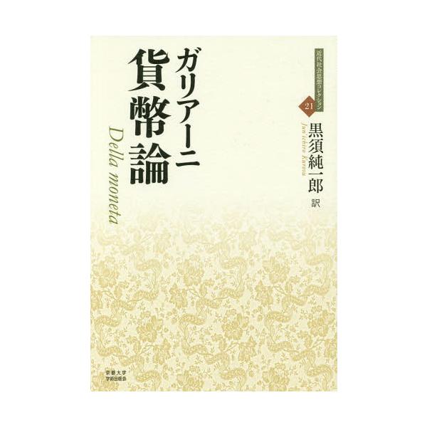 【発売日：2017年08月10日】フェルディナンド・ガリアーニ/著 黒須純一郎/訳/貨幣論 / 原タイトル:Della Moneta (近代社会思想コレクション)、メディア：BOOK、発売日：2017/08、重量：340g、商品コード：NE...
