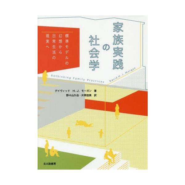 【発売日：2017年08月11日】デイヴィッドH.J.モーガン/著 野々山久也/訳 片岡佳美/訳/家族実践の社会学 標準モデルの幻想から日常生活の現実へ / 原タイトル:RETHINKING FAMILY PRACTICES、メディア：BO...