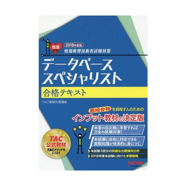 【発売日：2017年08月11日】TAC株式会社(情報処理講座)/編著/データベーススペシャリスト合格テキスト 2018年度版 (情報処理技術者試験対策)、メディア：BOOK、発売日：2017/08、重量：540g、商品コード：NEOBK-...