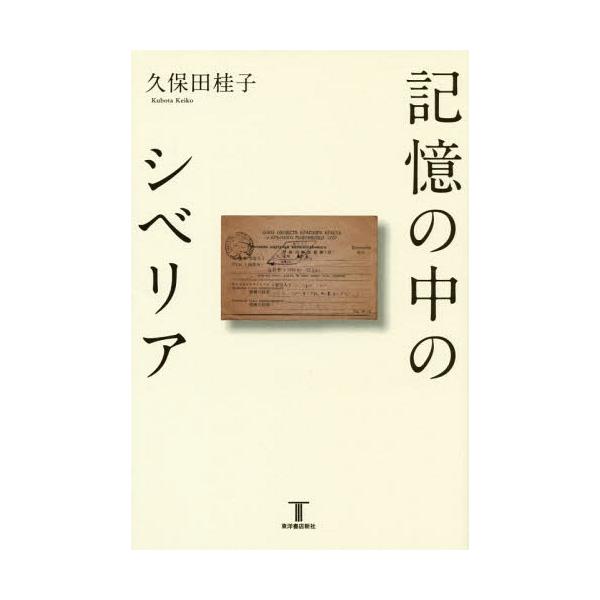 【発売日：2017年08月11日】久保田桂子/著/記憶の中のシベリア、メディア：BOOK、発売日：2017/08、重量：340g、商品コード：NEOBK-2125663、JANコード/ISBNコード：9784773420289